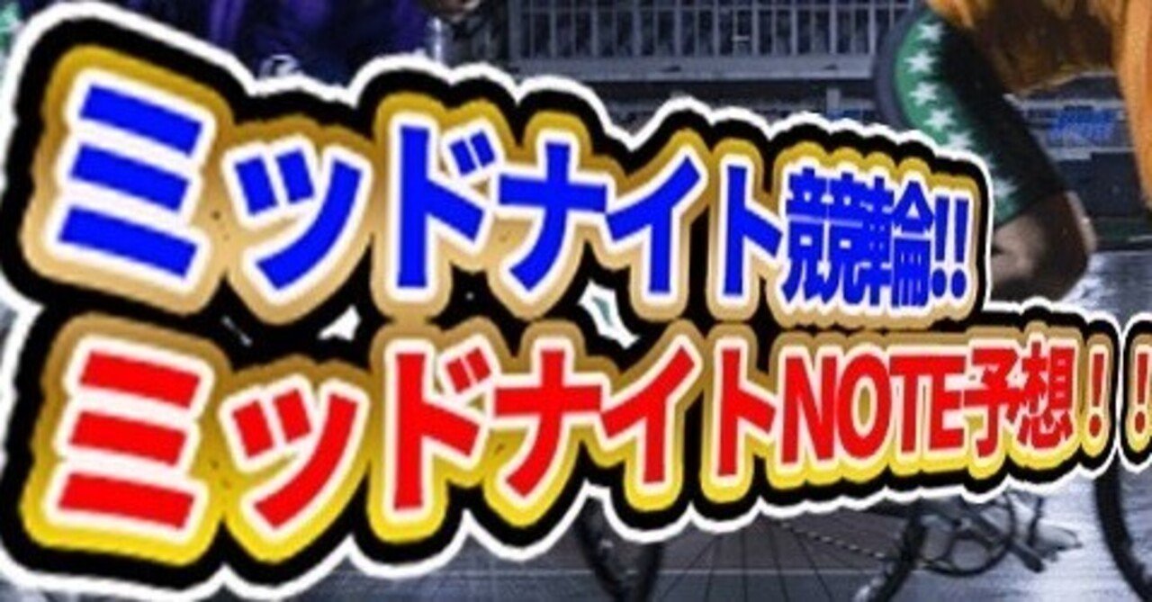 ミッドナイト、四日市函館5r〜|競輪一筋(必殺車券師の肇)