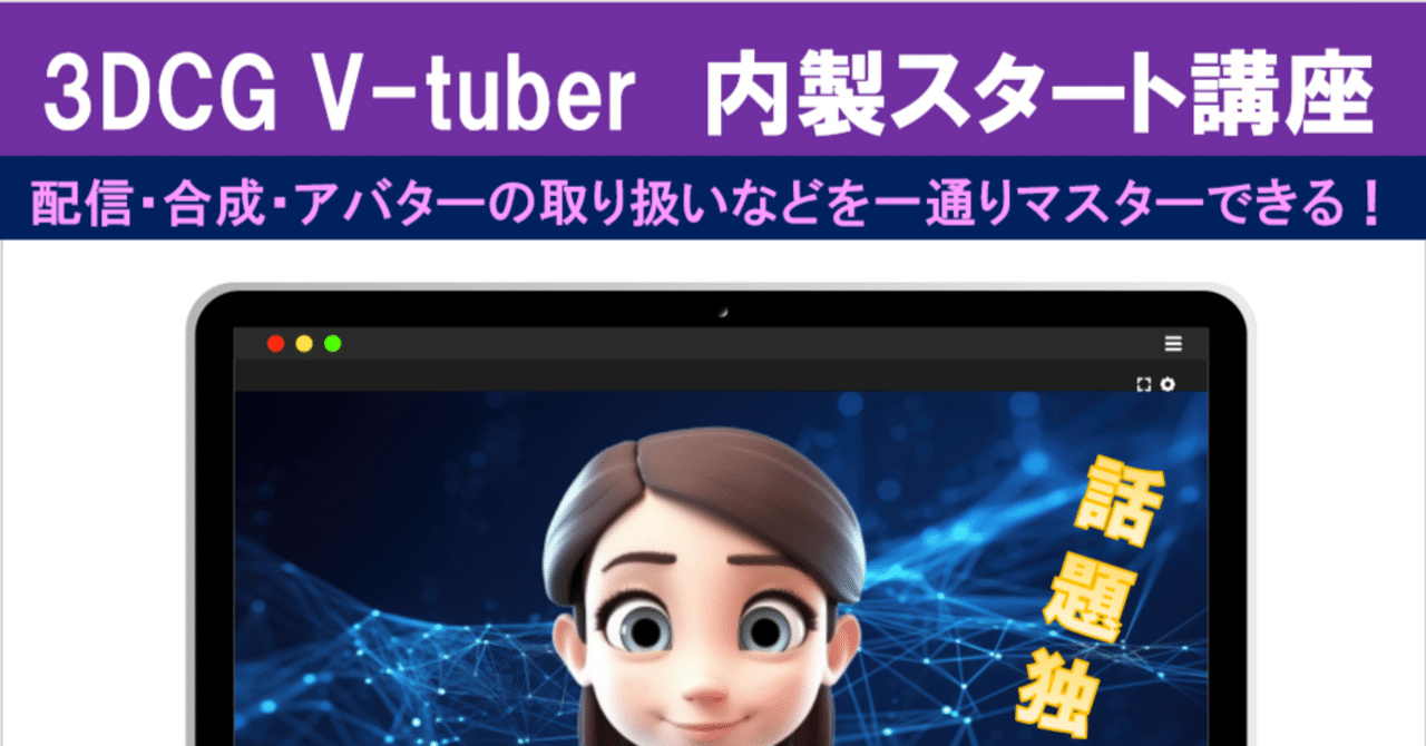 3DCG V-tuber内製スタート講座｜株式会社WARKからのお知らせ