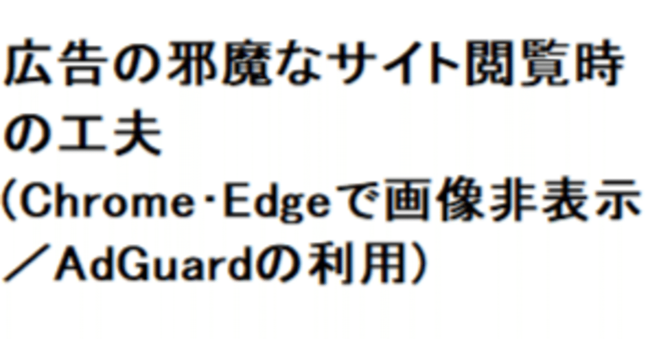 広告の邪魔なサイト閲覧時の工夫(Chrome・Edgeで画像非表示／AdGuardの利用)｜今聖書を学んでいる～懶道人(monogusadoujin)