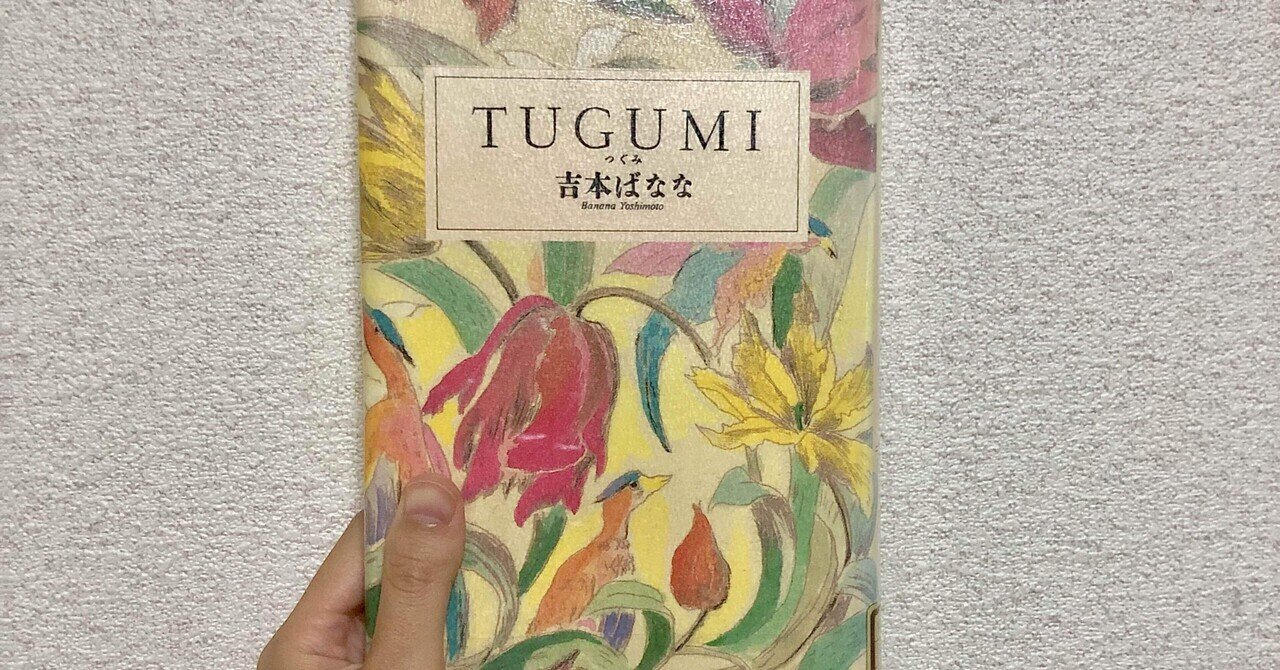 TUGUMI 吉本ばなな｜さくら