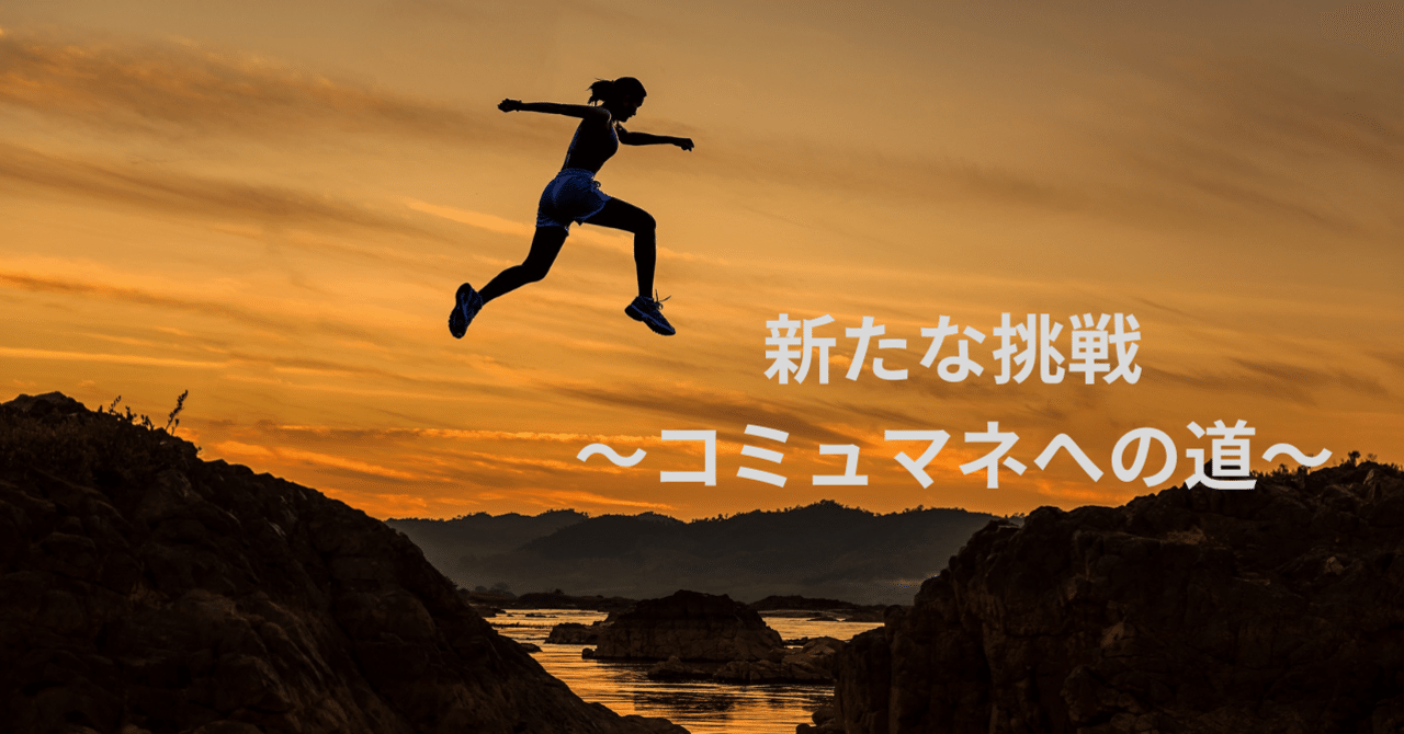 新たな挑戦〜コミュマネへの道〜｜Kumiko