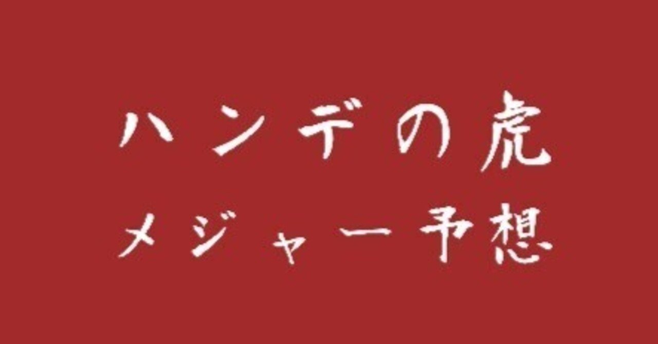 911配信〈912試合分〉 現役ハンデプロがハンデと客票を見て予想【 Mlbメジャーリーグ勝敗予想 】｜ハンデの虎 海外サッカー勝敗予想