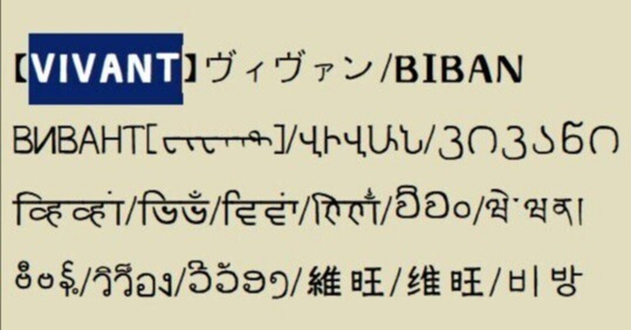 いろいろな言語でVIVANT―ヴィヴァン―｜Qvarie