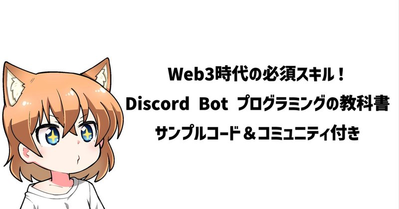Web3時代の必須スキル！Discord Botプログラミングの教科書【サンプルコード＆コミュニティ付き】｜けいすけ / AIマンガ家