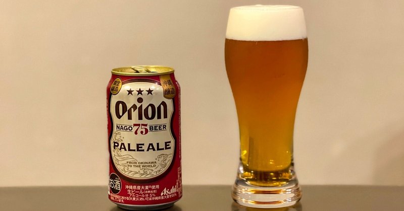 オリオンビールの「オリオン75BEER PALE ALE（ナゴビール ペールエール)」｜yamashin0120