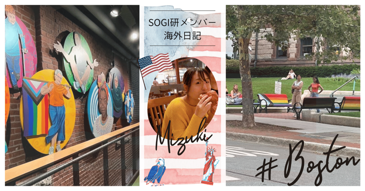 SOGI研メンバー海外日記【in Boston/瑞季】#1｜金沢大学SOGIESC研究室