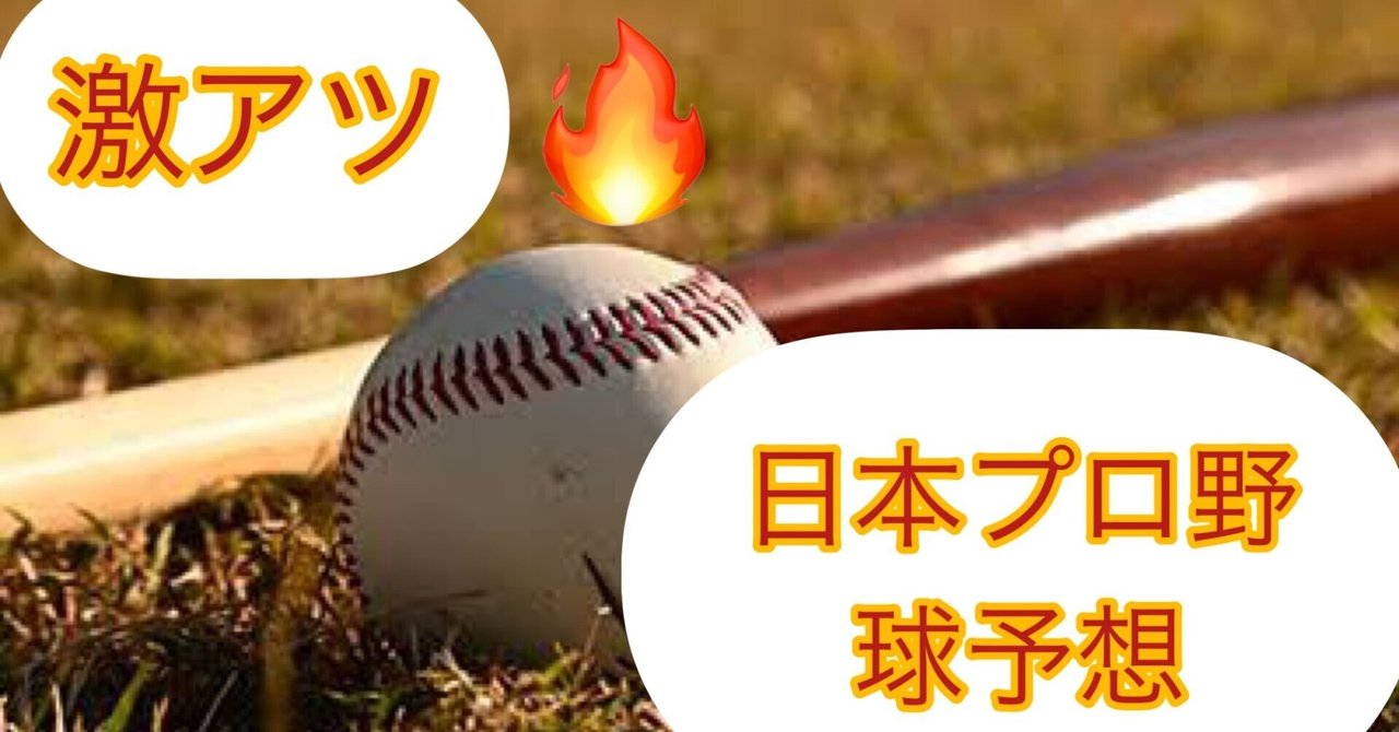 9月12日全試合npb勝敗予想 ️‍🔥激アツ試合あり ️‍🔥前回5勝1敗 ｜プロ野球最強予想mana🦄49勝20敗