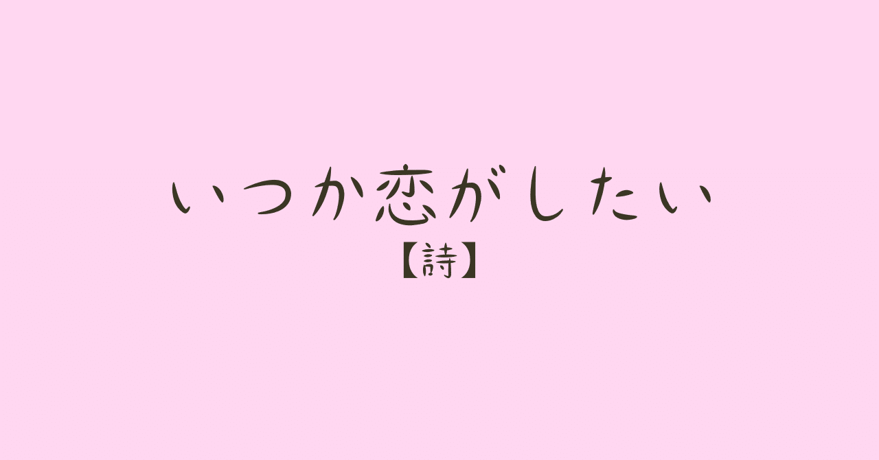 【詩】いつか恋がしたい｜空雅薫