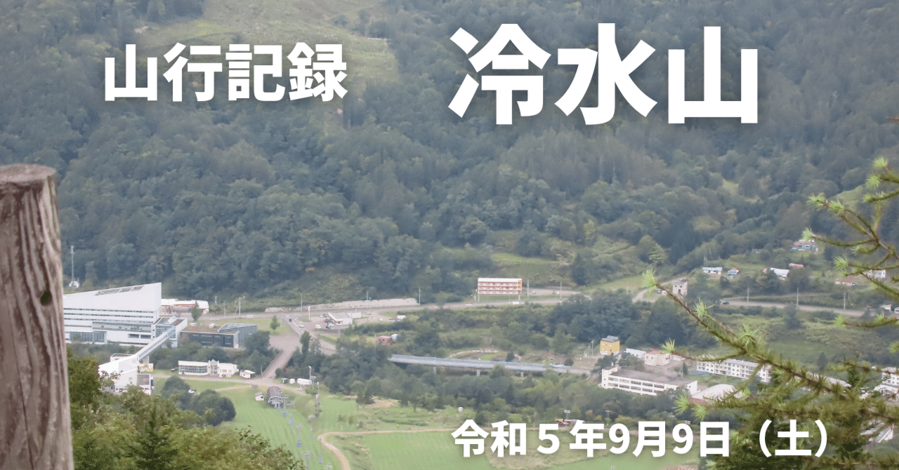 山行記録：冷水山（R5.9.9）｜kakbock（登山社労士）