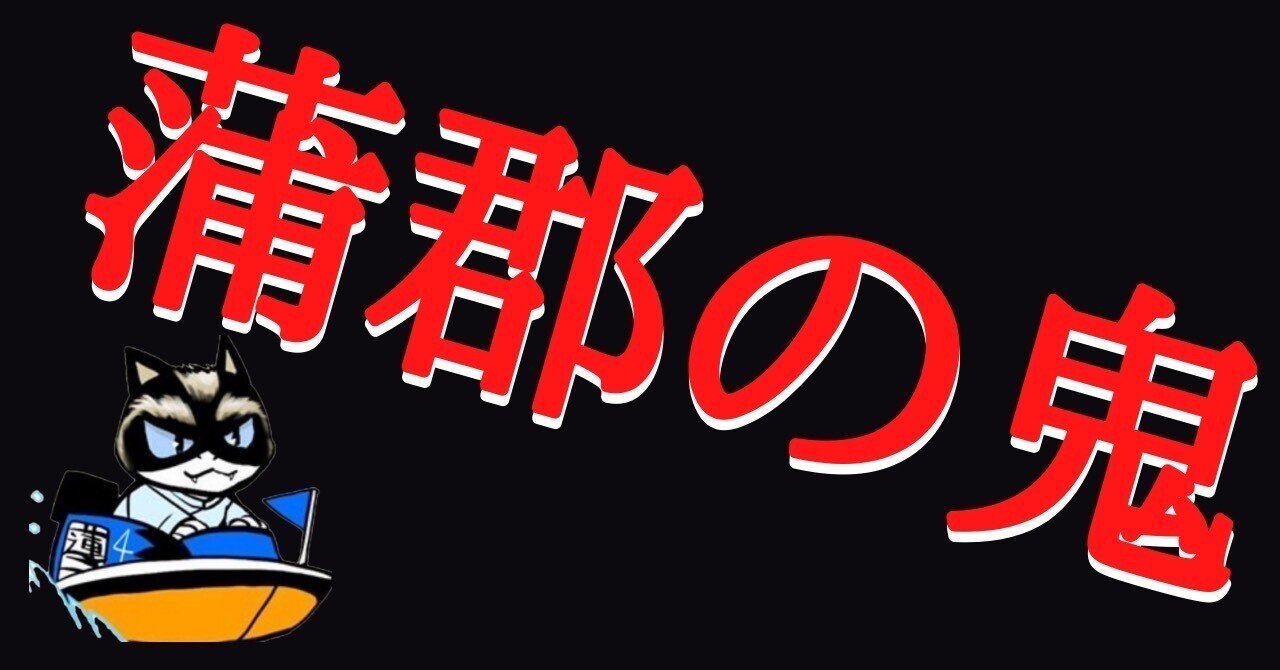 蒲郡9締切18時54分|全速の蓮二