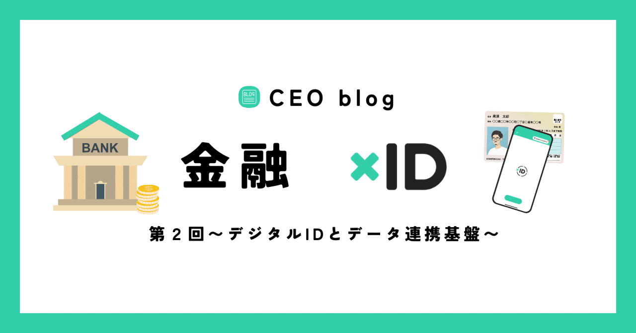 【CEO blog 】〜金融編〜第2回「デジタルIDとデータ連携基盤」｜xID blog