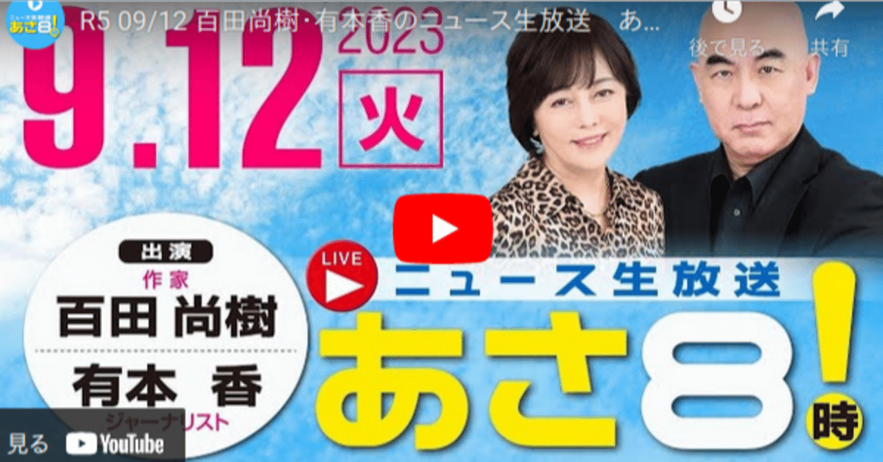 R5 09/12 百田尚樹・有本香のニュース生放送 あさ8時！ 第201回 紹介記事のまとめ｜みぢんこTV