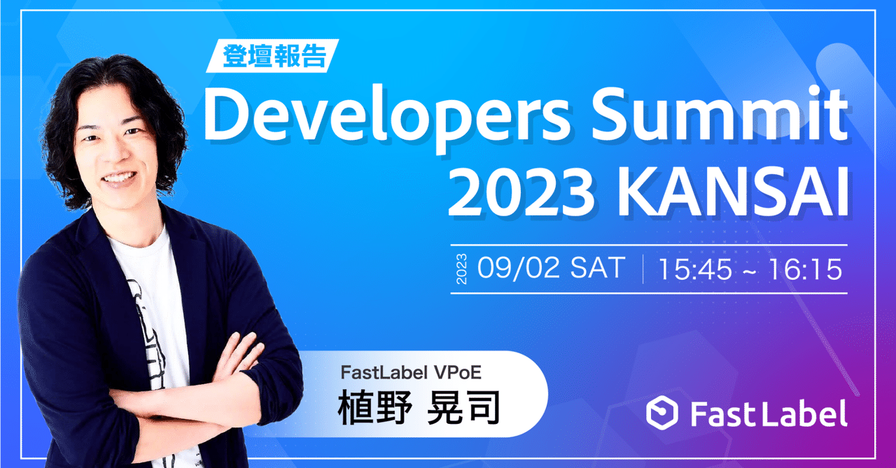 Developers Summit 2023 KANSAIに登壇してきました！｜FastLabel株式会社