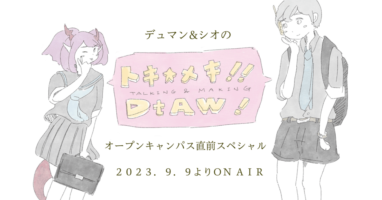 トキメキ！DtAW#14｜こねほ