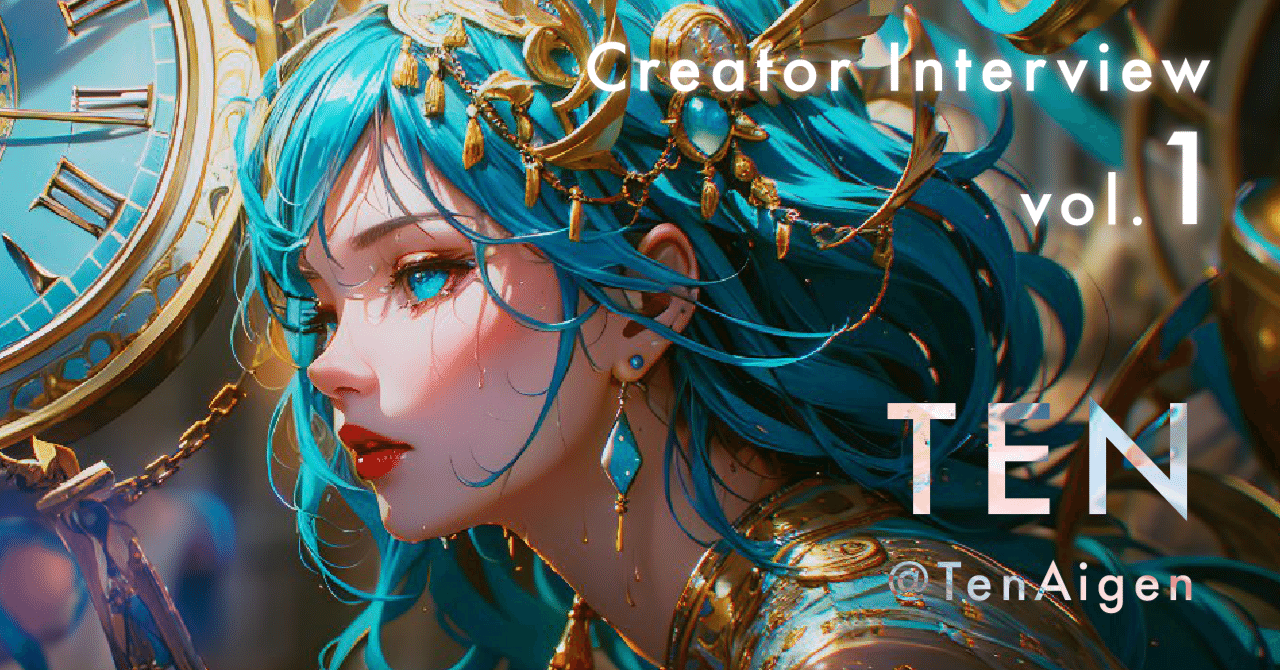 AIGCクリエイターインタビュー① -TEN-｜AI Girls Collection