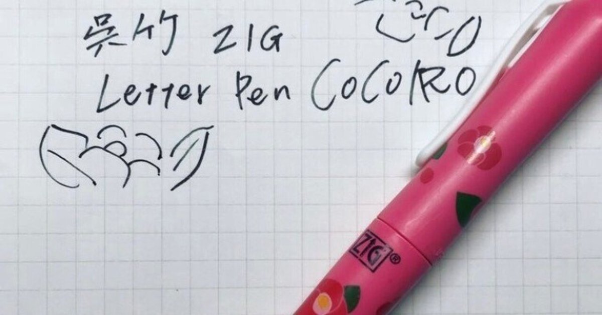 呉竹 ZIG Letter pen COCOIRO｜EIMI