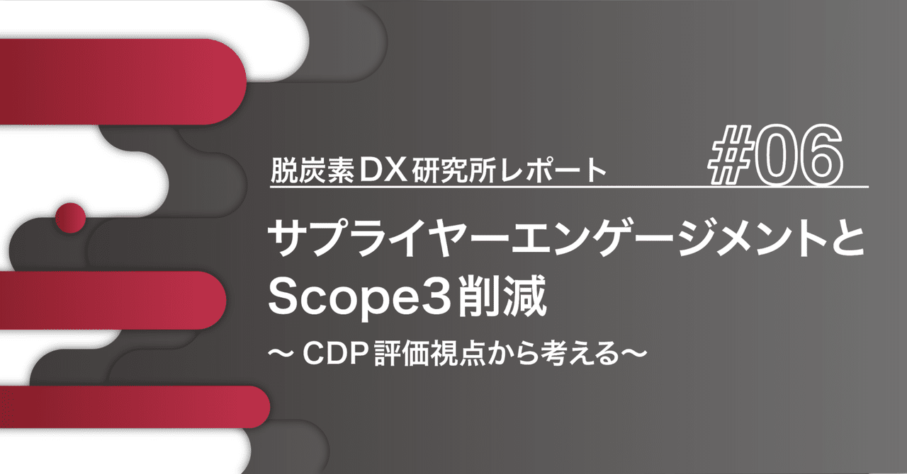 サプライヤーエンゲージメントとScope3削減～CDP評価視点から考える～｜脱炭素DX研究所レポート＃06｜Members＋ 脱炭素DXレポート