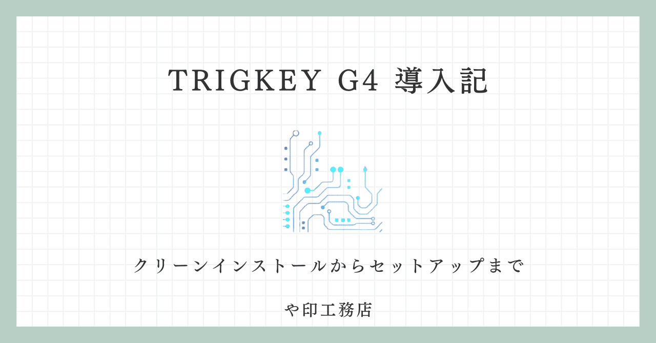 TRIGKEY G4を導入してみた。｜や印工務店