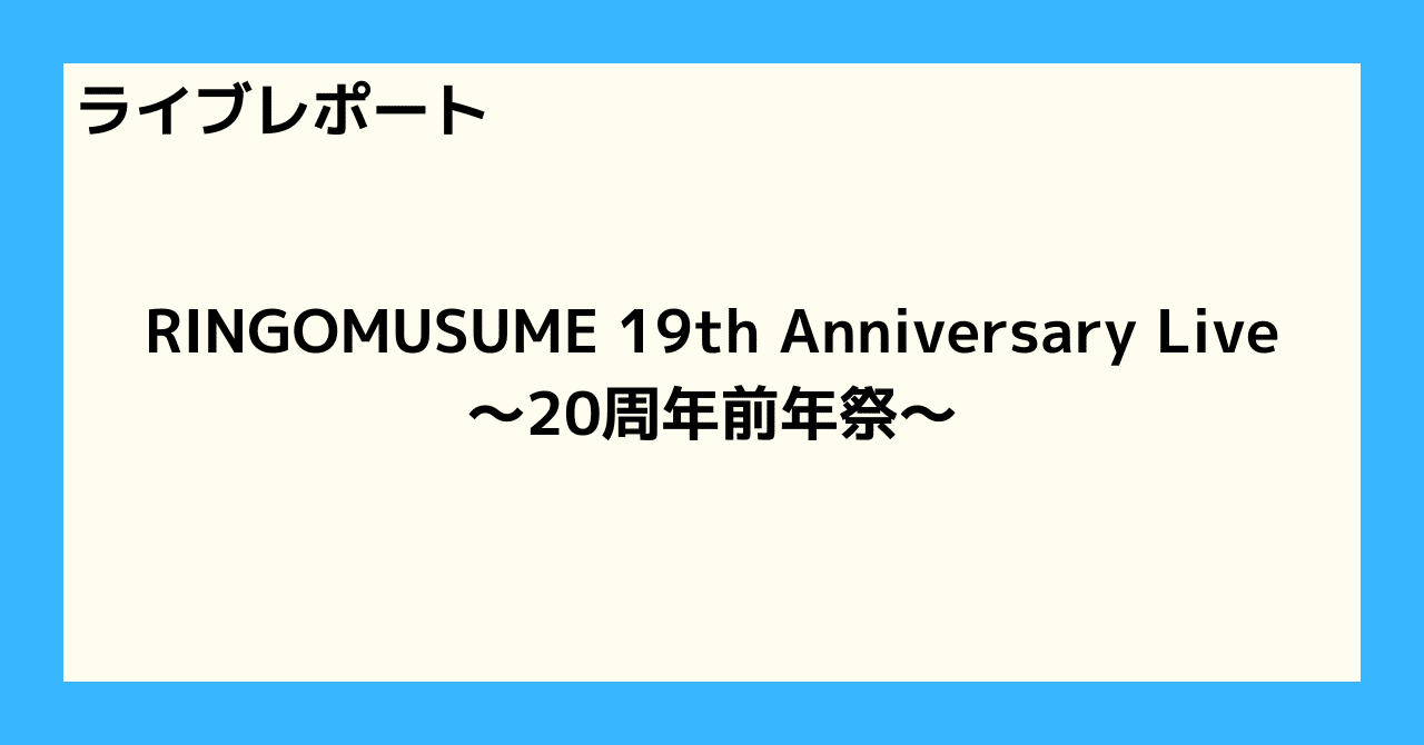 【ライブレポート】RINGOMUSUME 19th Anniversary Live ～20周年前年祭～｜とまと🍅