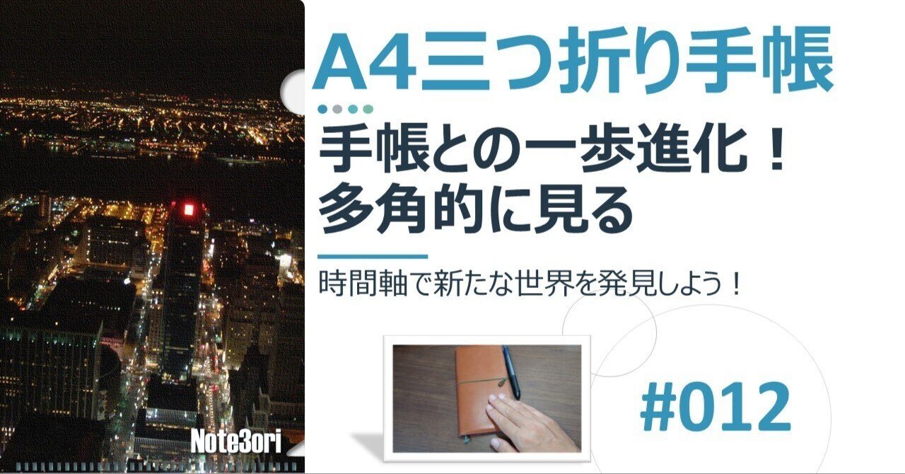 #012 手帳との一歩進化! 多角的に見る｜Note3ori