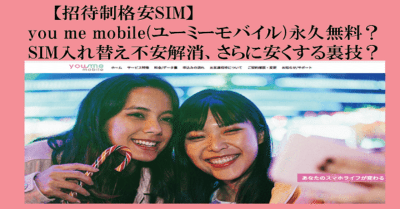 【招待制格安SIM】you me mobile(ユーミーモバイル)永久無料？SIM入れ替え不安解消、さらに安くする裏技｜リンサイ＠月収203万達成.累計2000万円稼いだ知見を放出します