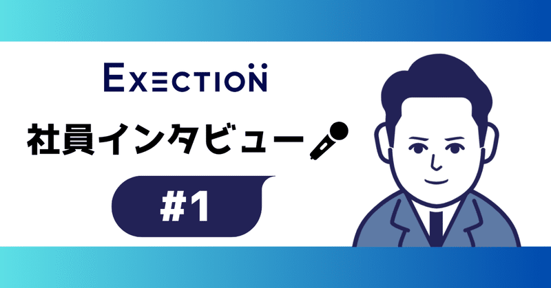 【社員紹介#1】2022年度MVP 営業部ユニットリーダーY.Jさん｜Exection_blog