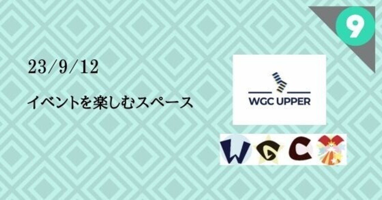 23/9/12 WGCのイベントスペース｜WGC_TENCHO
