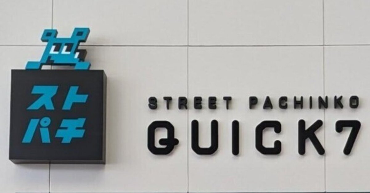 QUICK7・名古屋にできたスマート遊技機専門店は本当にガラガラなのか？｜吉田圭志（ボンペイ吉田）