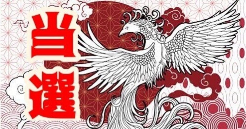 【元祖★最強宝くじ予想】鳳凰〜phoenix〜|note