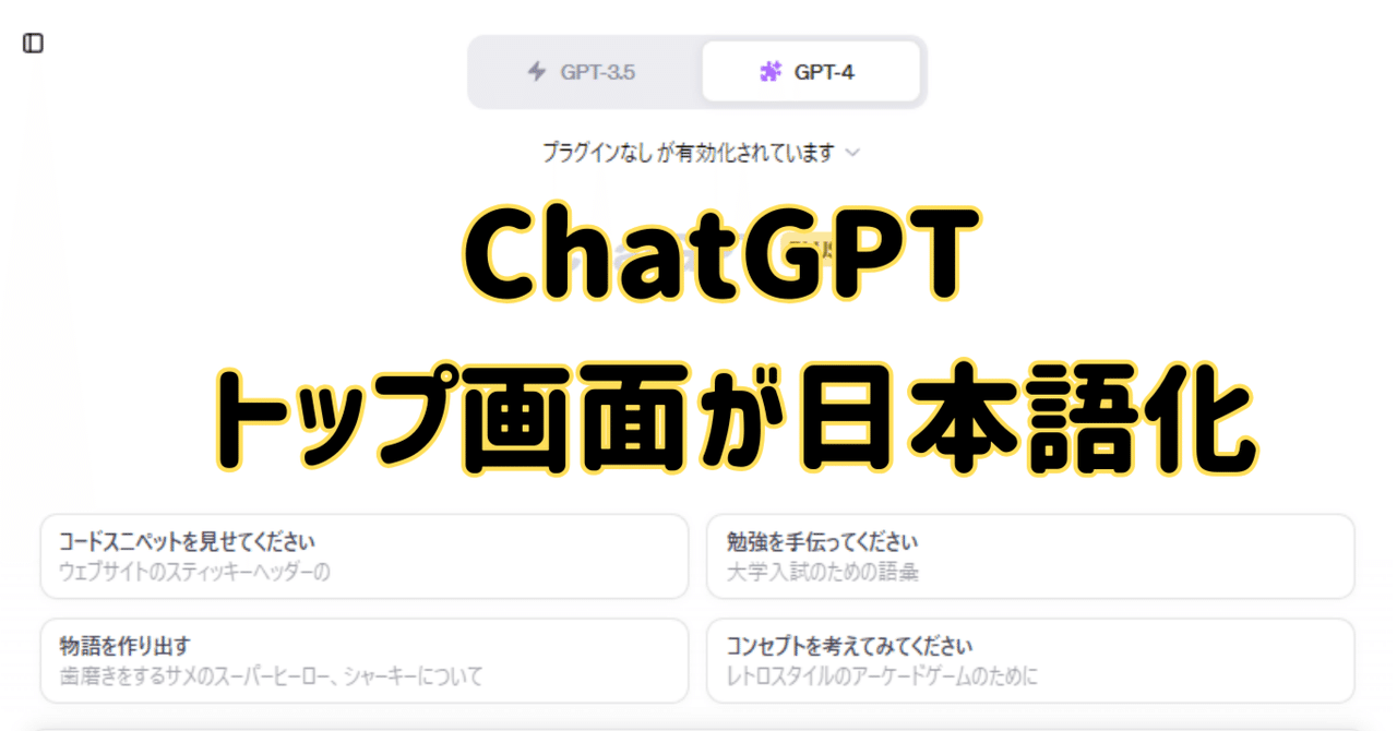 ChatGPTトップ画面が日本語化｜Jin Sato