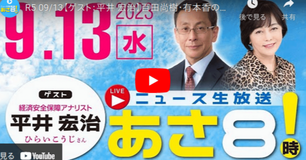 R5 09/13【ゲスト：平井 宏治】百田尚樹・有本香のニュース生放送 あさ8時！ 第202回 紹介記事のまとめ｜みぢんこTV