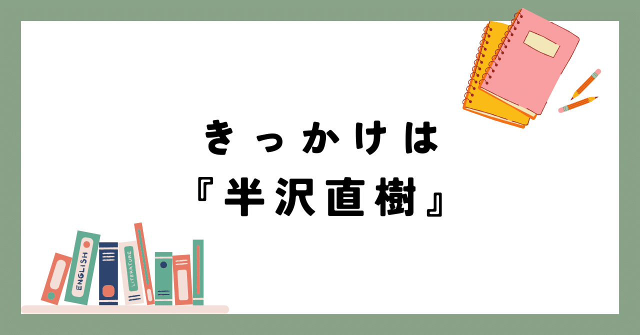 きっかけは『半沢直樹』｜くたくた ビジネスオタクの記録 @6歳児と1歳児と奮闘中