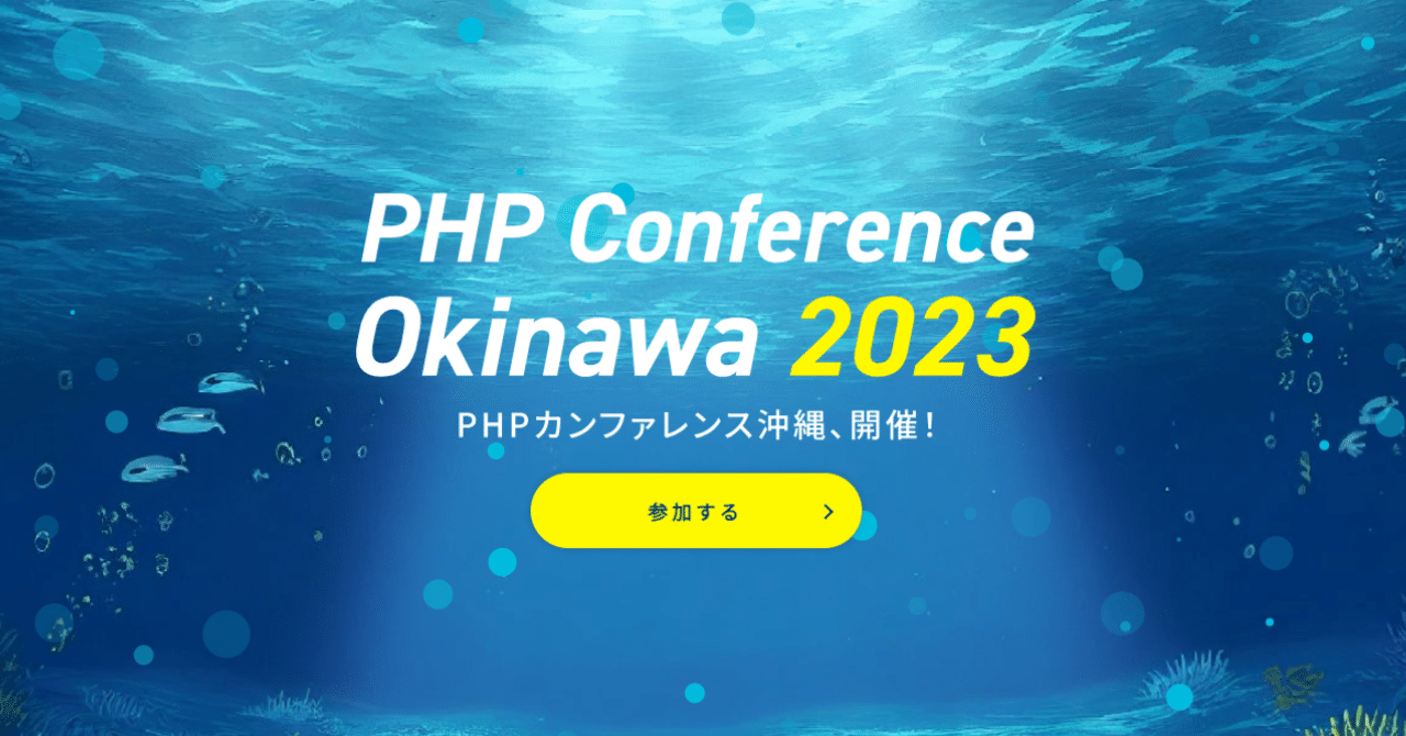 RelicエンジニアがPHPConference沖縄2023に登壇｜事業共創カンパニーRelic