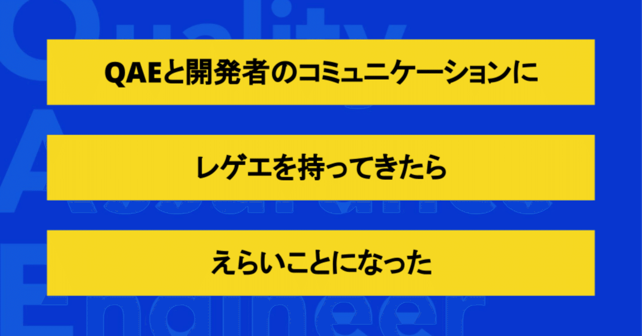 QAEと開発者のコミュニケーションにレゲエを持ってきたらえらいことになった｜iCARE QAEチーム
