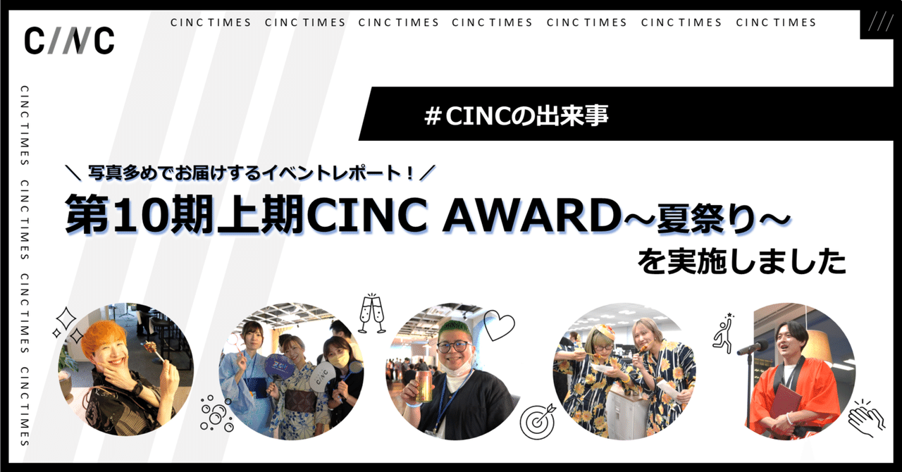 【イベントレポート】10期上期CINC AWARD～夏祭り～を実施しました ｜CINCの出来事｜CINC TIMES