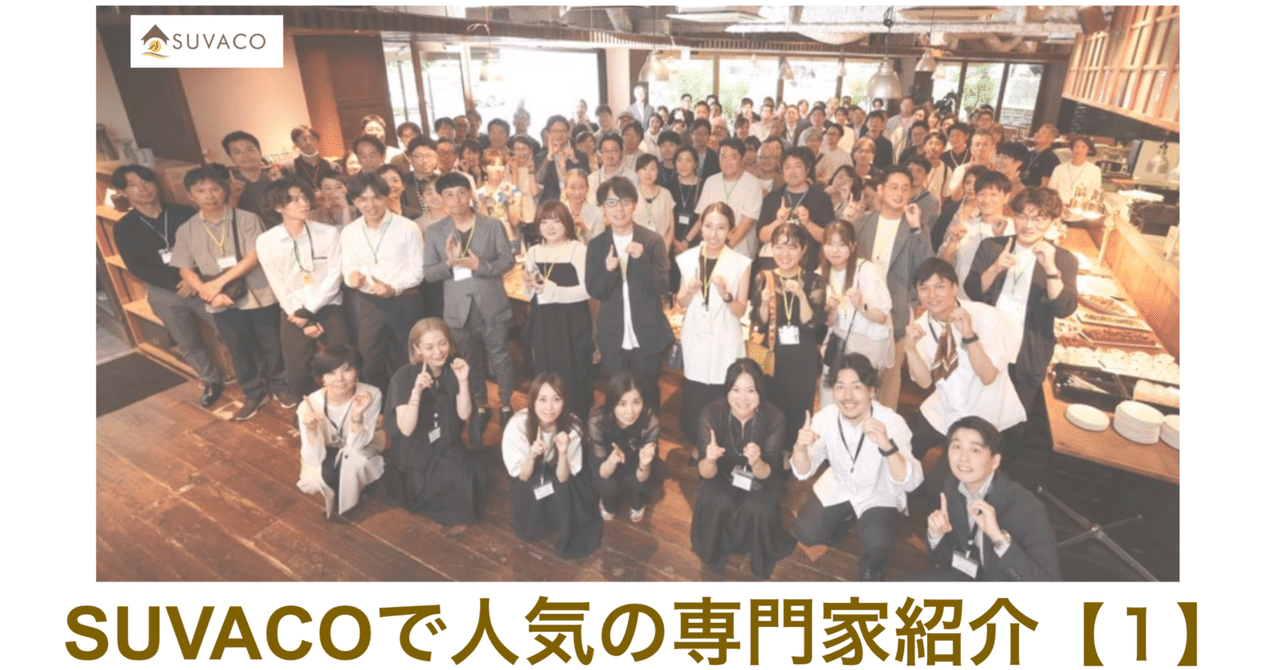 ライフスタイルに合わせてリノベーション提案してくれるSUVACOで人気の専門家｜SUVACO「住まいのこと」