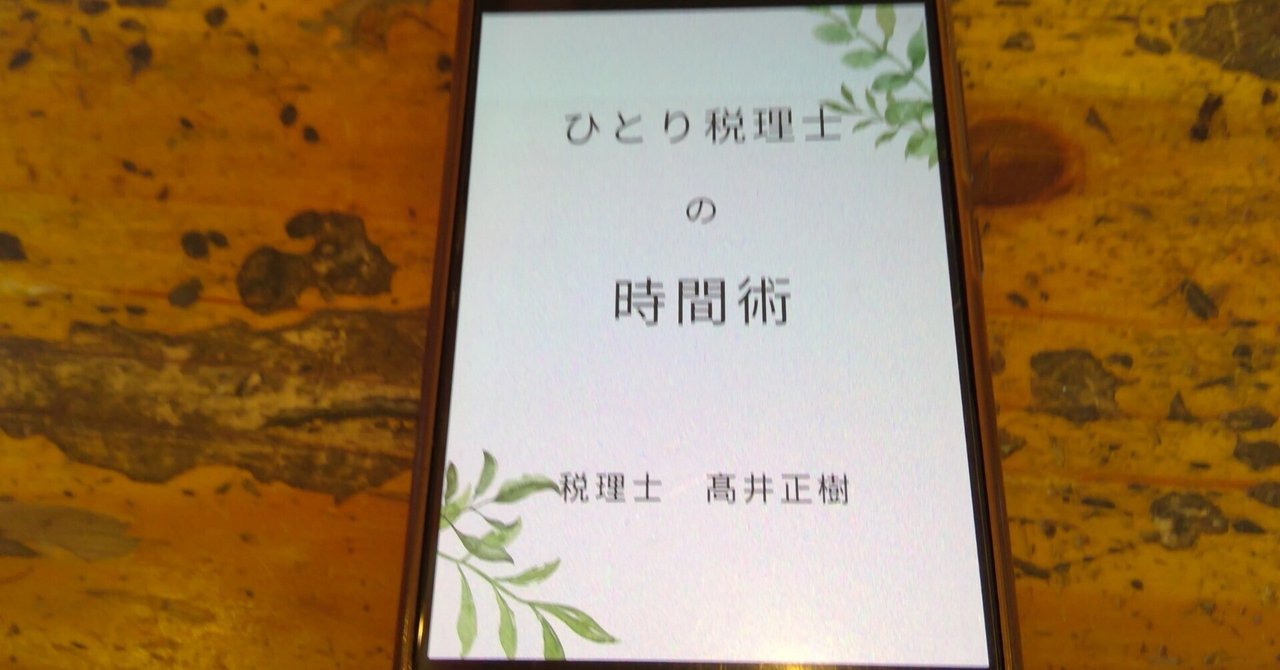 【本の学び】読書チャレンジ242「ひとり税理士の時間術」＠一年365冊｜税理士 ×本の学び×動画配信⇒河合基裕