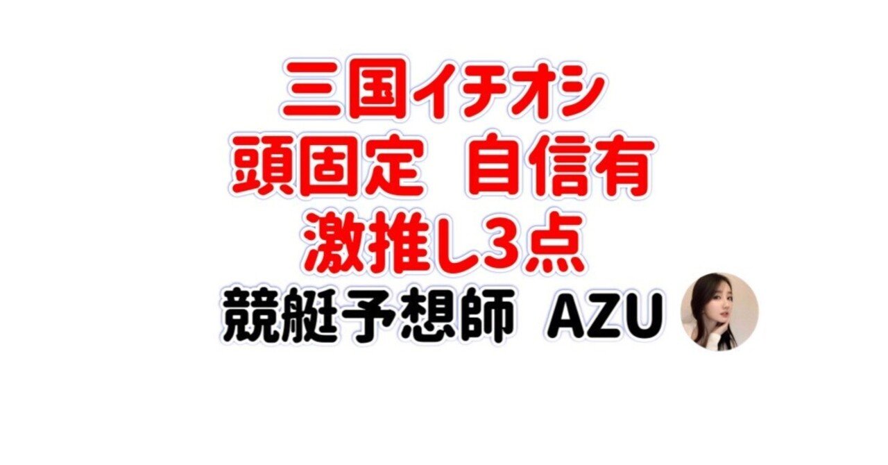 《三国7》1327 三国イチオシ 頭固定 自信有 激推し3点 ｜競艇予想師 Azu💋