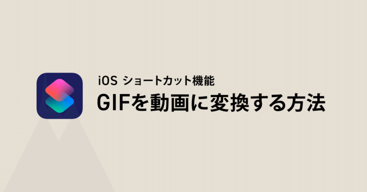 【iOS】GIFを動画にするショートカット｜𝐣𝐢𝐟𝐟𝐲®︎[ジフィー]｜GIFカメラアプリ