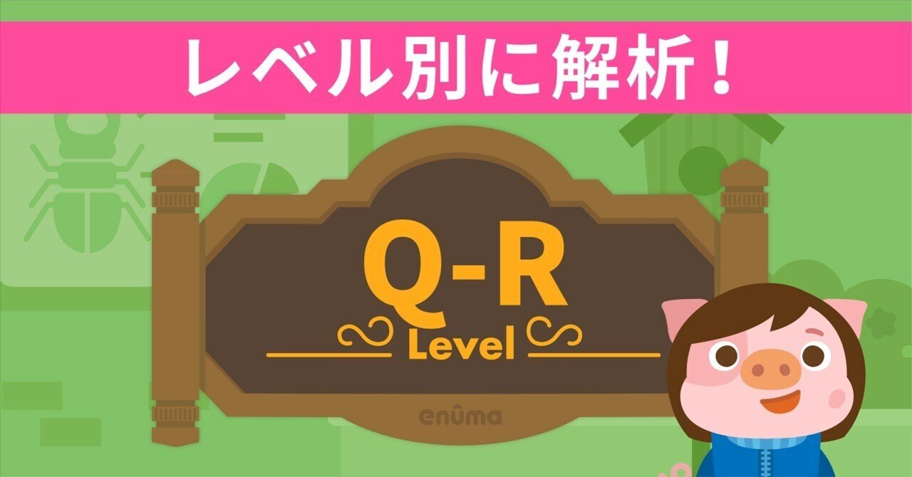【レベル別に解析！】Level Q〜R｜トド英語（公式）ブログ
