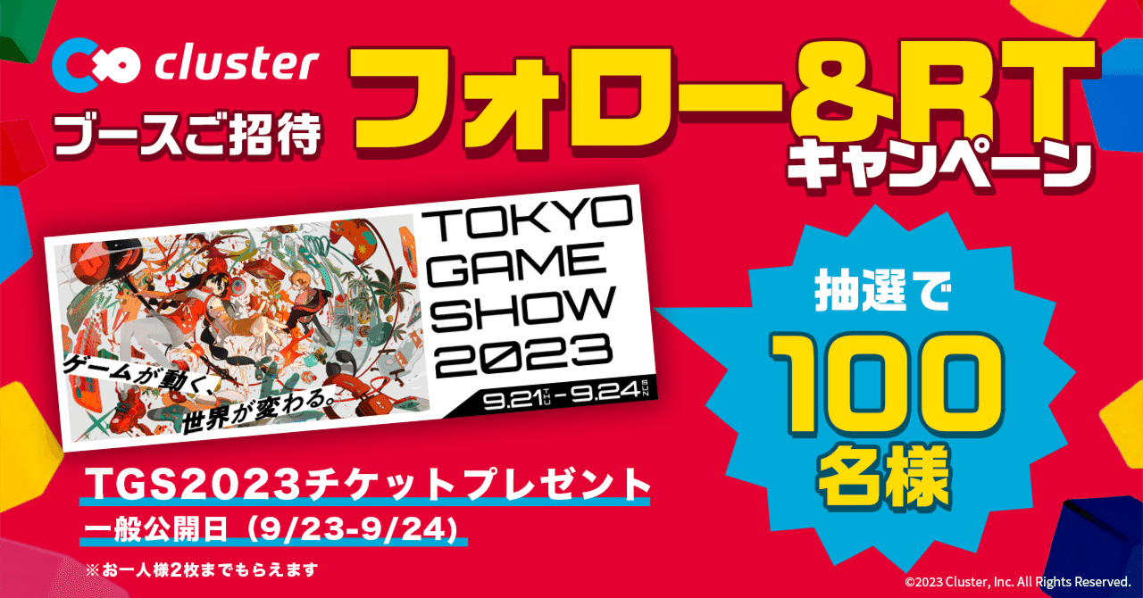 【TGS2023】clusterブースご招待！フォロー&リツイートキャンペーン｜cluster - メタバースプラットフォーム