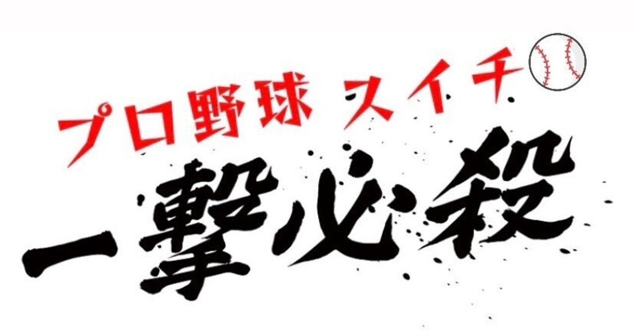 ＂昨日全勝‼️＂ プロ野球★913試合★スイチand抑え予想3チーム分｜⚡︎勝率 野球一撃スイチ⚡︎