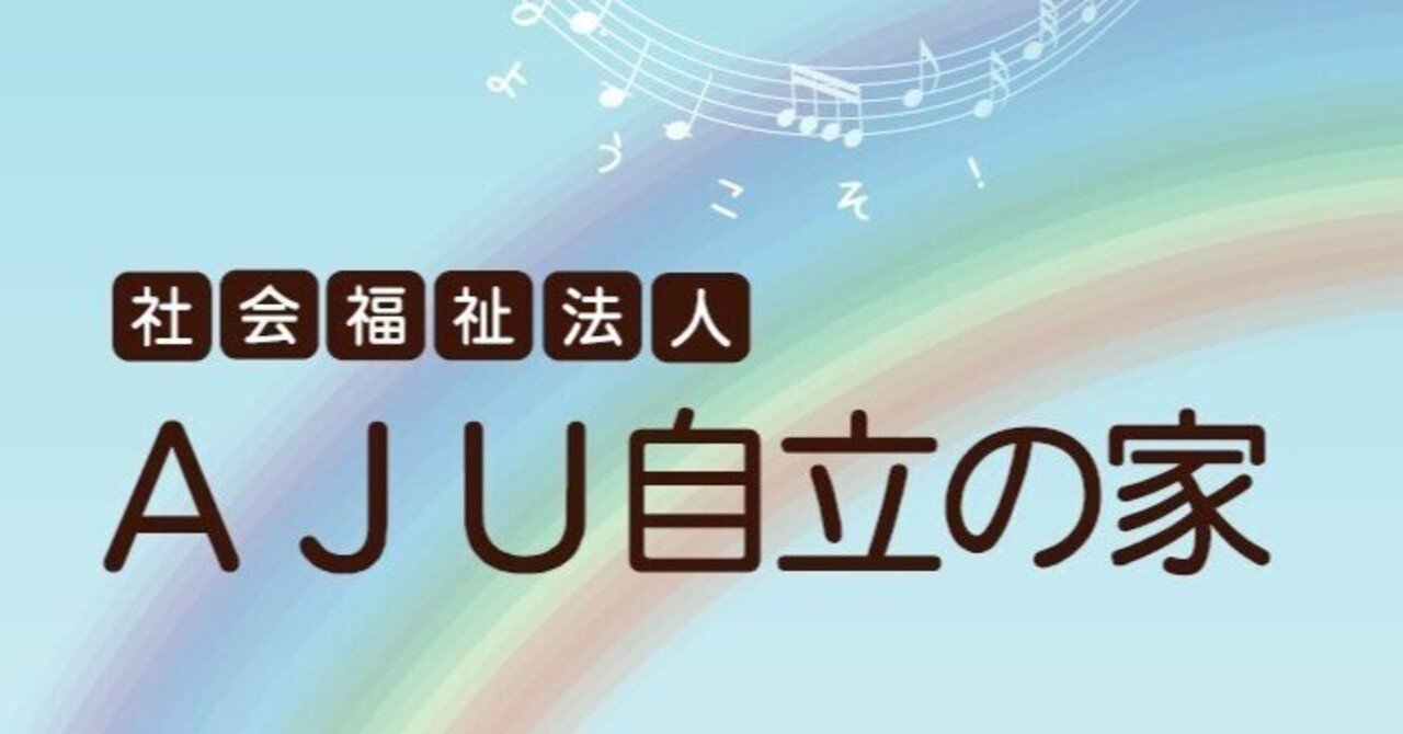 AJU自立の家｜note
