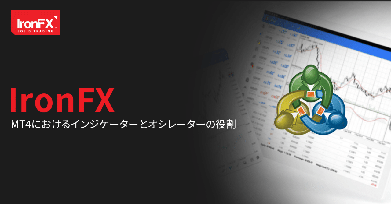【IronFX】メタトレーダー4におけるインジケーターとオシレーターの役割｜IronFX（アイアンFX）
