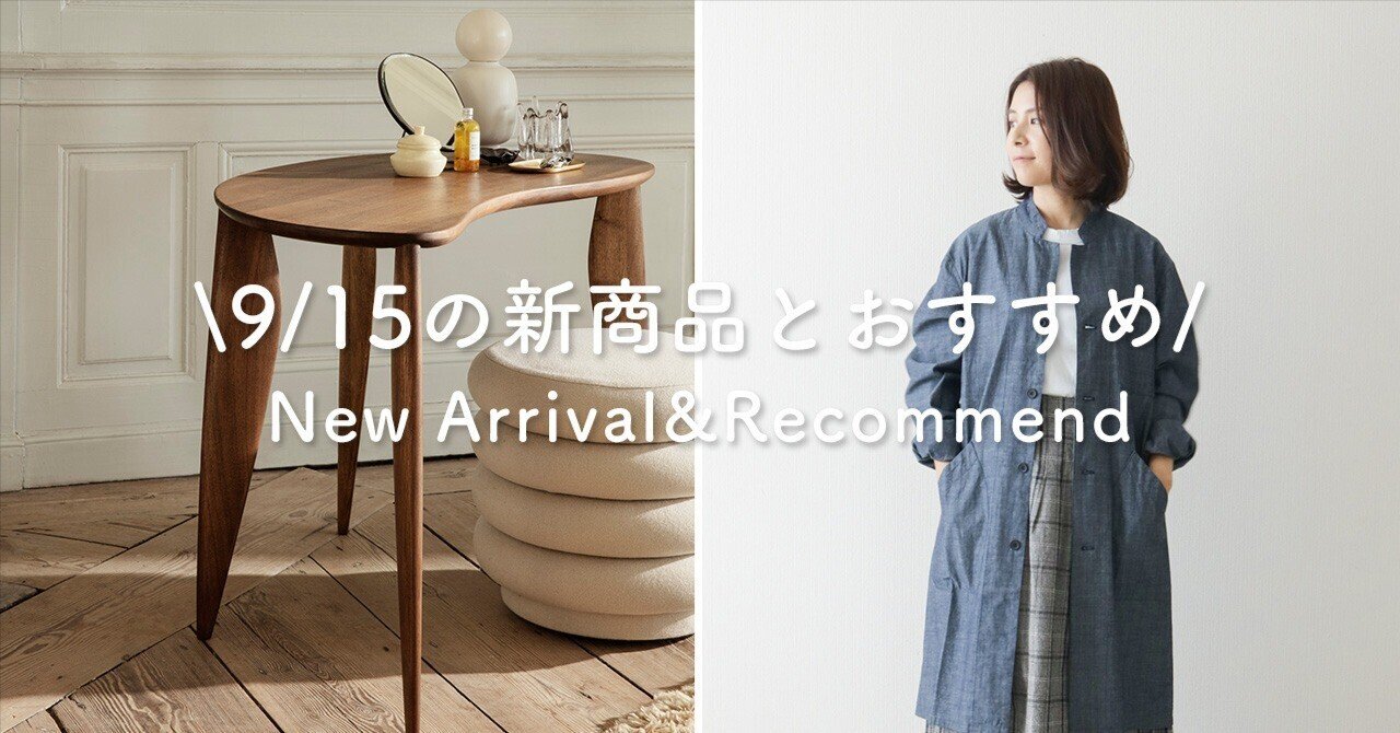 【9/15の新商品とおすすめ】ファームリビングのユニークでスタイリッシュな家具｜KOZLIFE