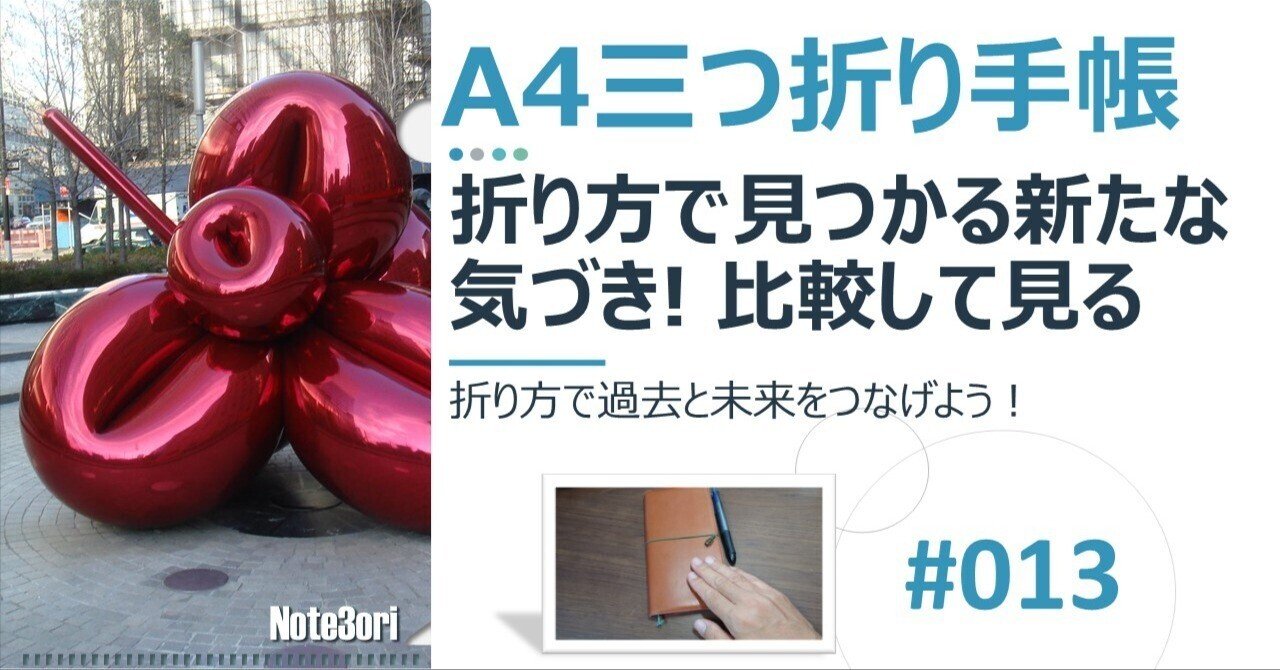 #013 折り方で見つかる新たな気づき! 比較してみる｜Note3ori