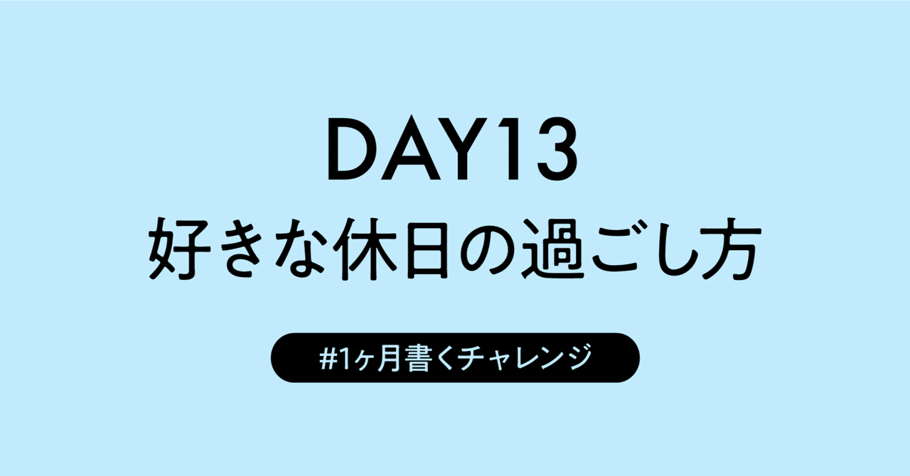 DAY13：好きな休日の過ごし方｜ゆもし丸