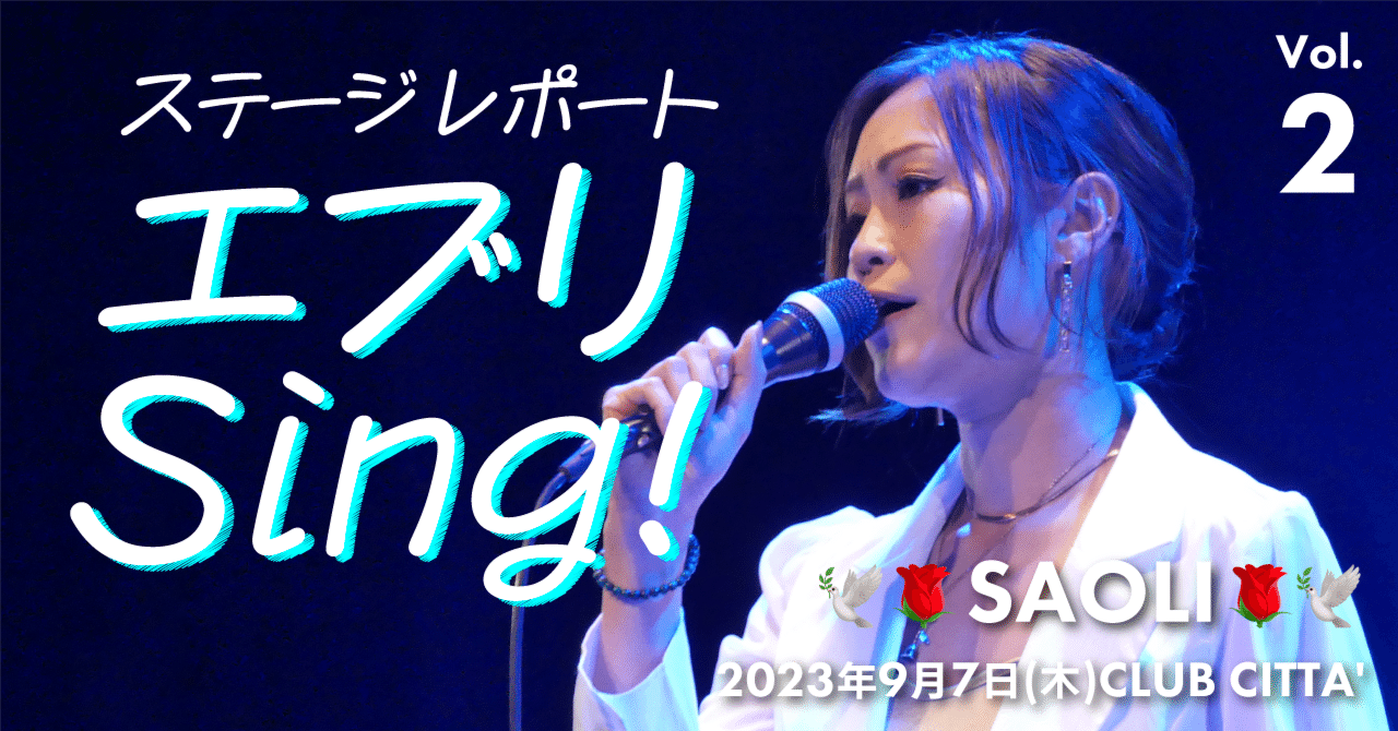 【エブリSing!】ライブレポート: 「🕊🌹SAOLI🌹🕊」｜everylive(エブリライブ)公式
