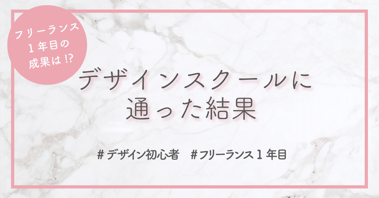 デザインスクールに通った結果｜Nagi Design チヒロ