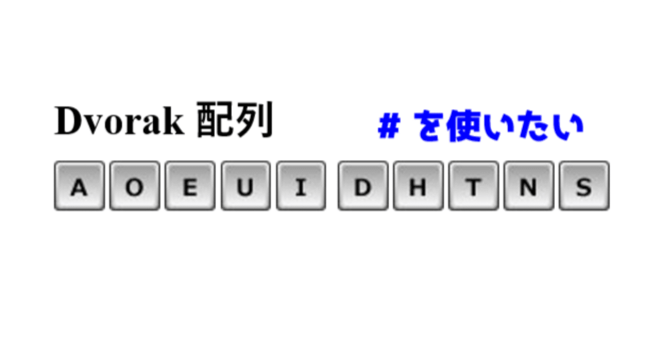 WindowsでDvorak配列を使いたい｜たかの